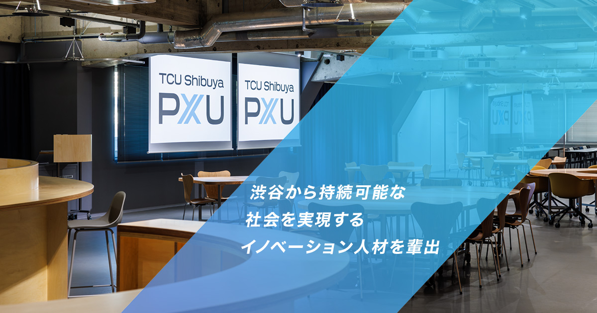 「存在論的デザイン」を学ぶ会を開催しました | TCU Shibuya PXU（東京都市大学 渋谷パクス）